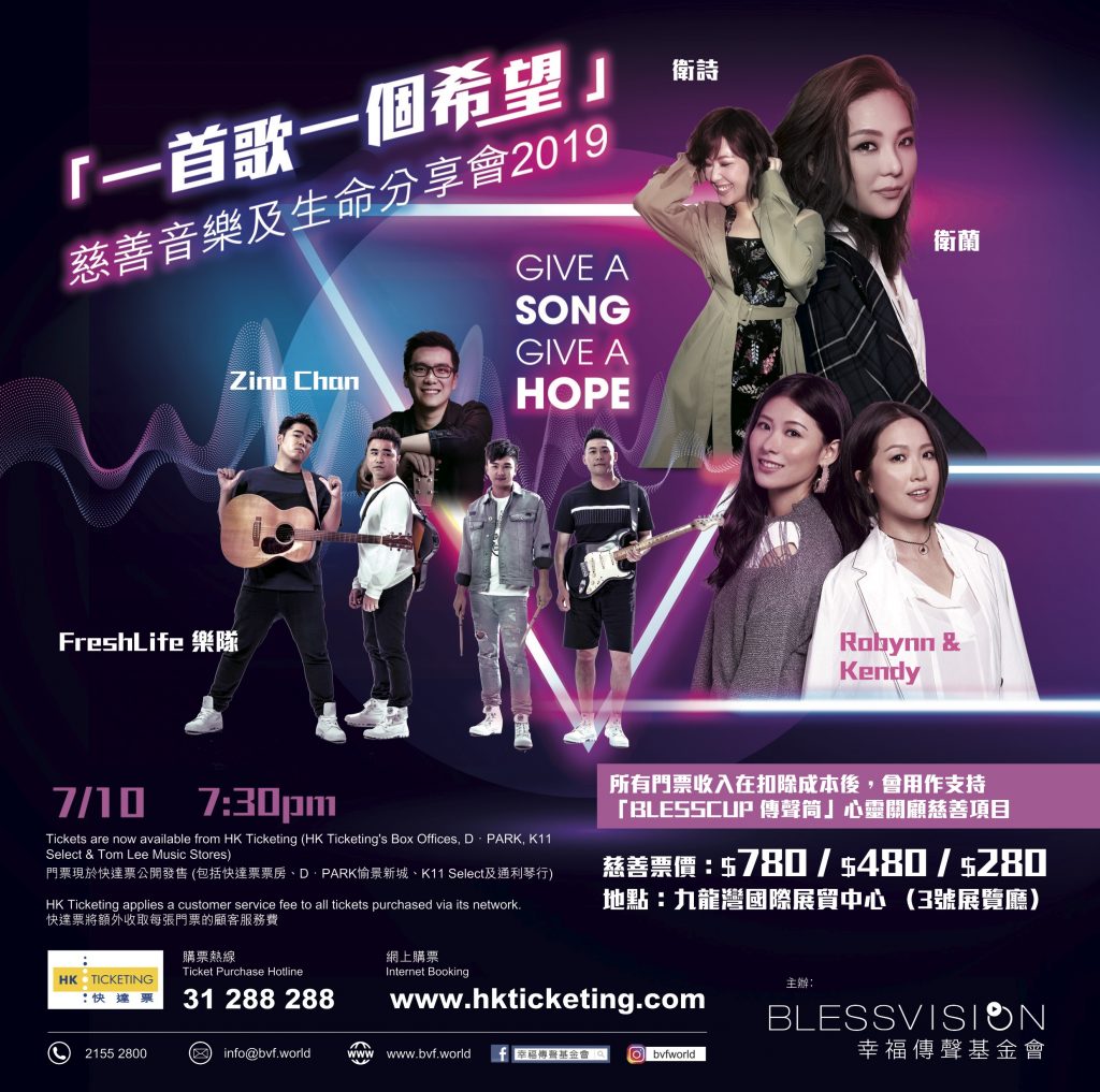 【一首歌一個希望】慈善音樂及生命分享會 — 幸福傳聲基金會 Blessvision Foundation