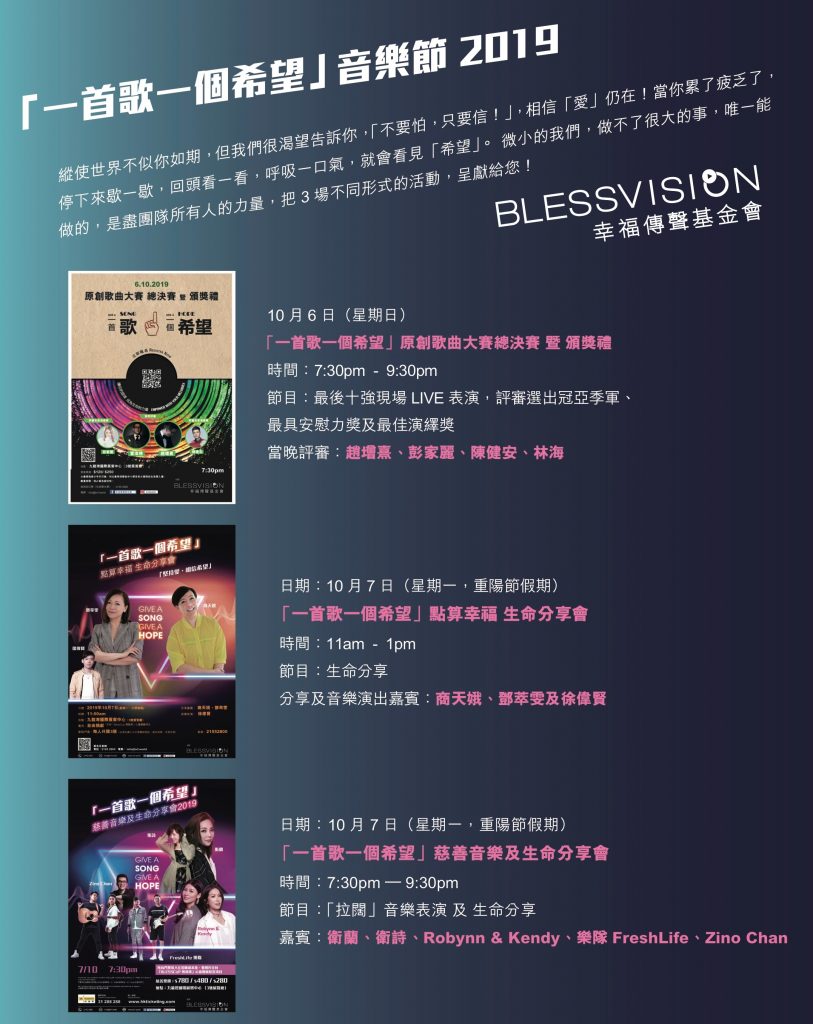 「一首歌一個希望」音樂節2019 — 幸福傳聲基金會 Blessvision Foundation